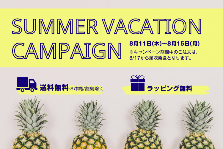 夏休みキャンペーン開催！送料＆ラッピングオプション無料｜Ha-Li-C STORE